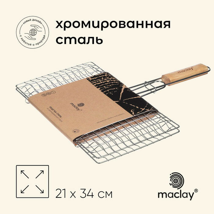 Решётка гриль универсальная maclay, 21x34 см, хромированная сталь, для мангала, 10145885