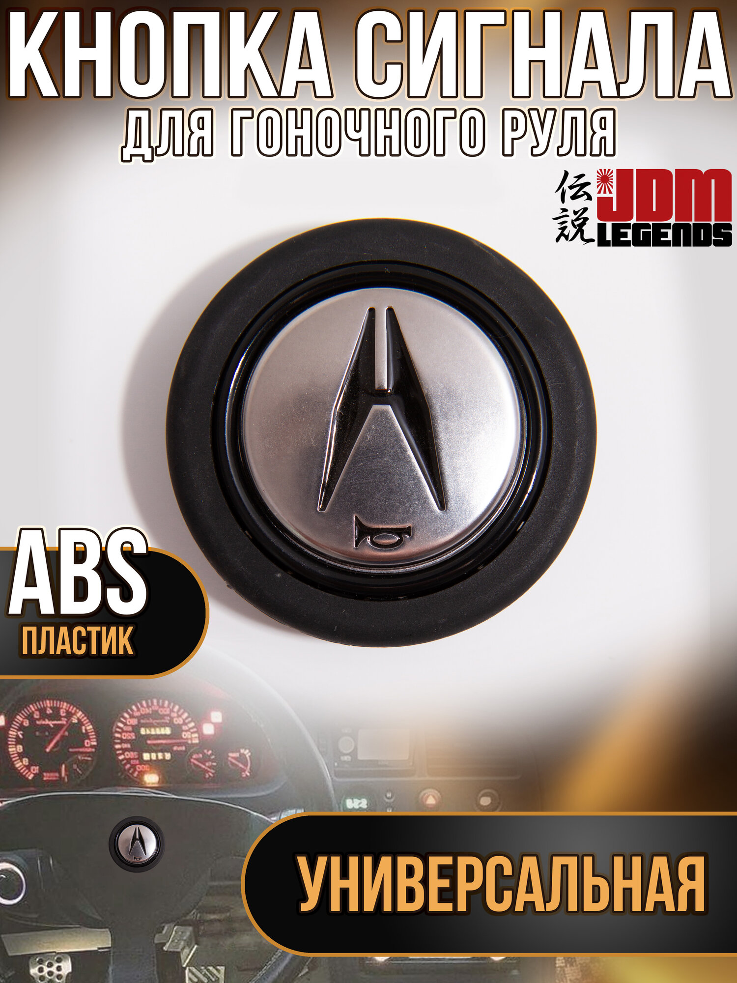 Кнопка сигнала для гоночного руля универсальная