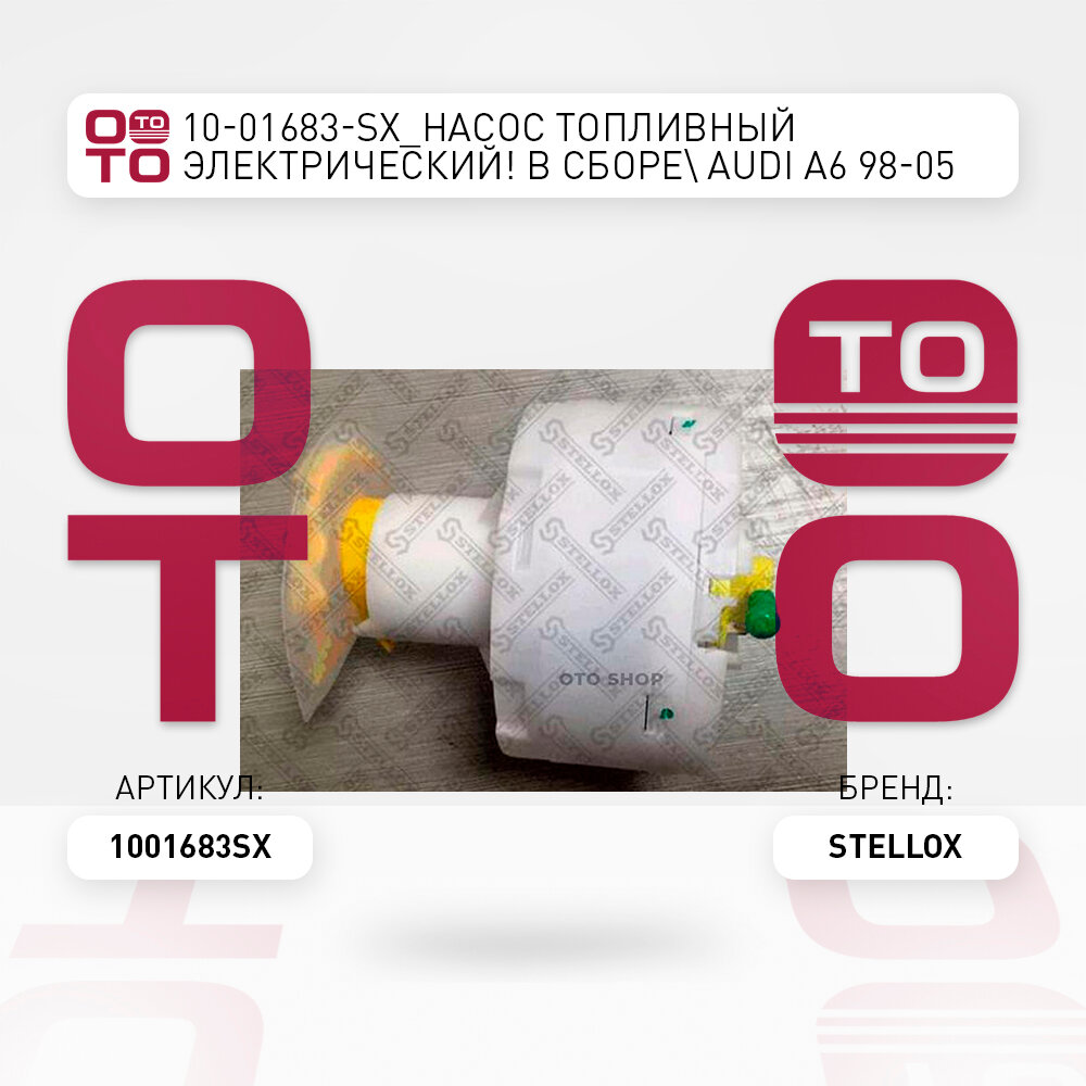 Насос топливный электрический в сборе \ Audi ( Ауди ) ( Ауди ) A6 98-05 STELLOX 1001683SX