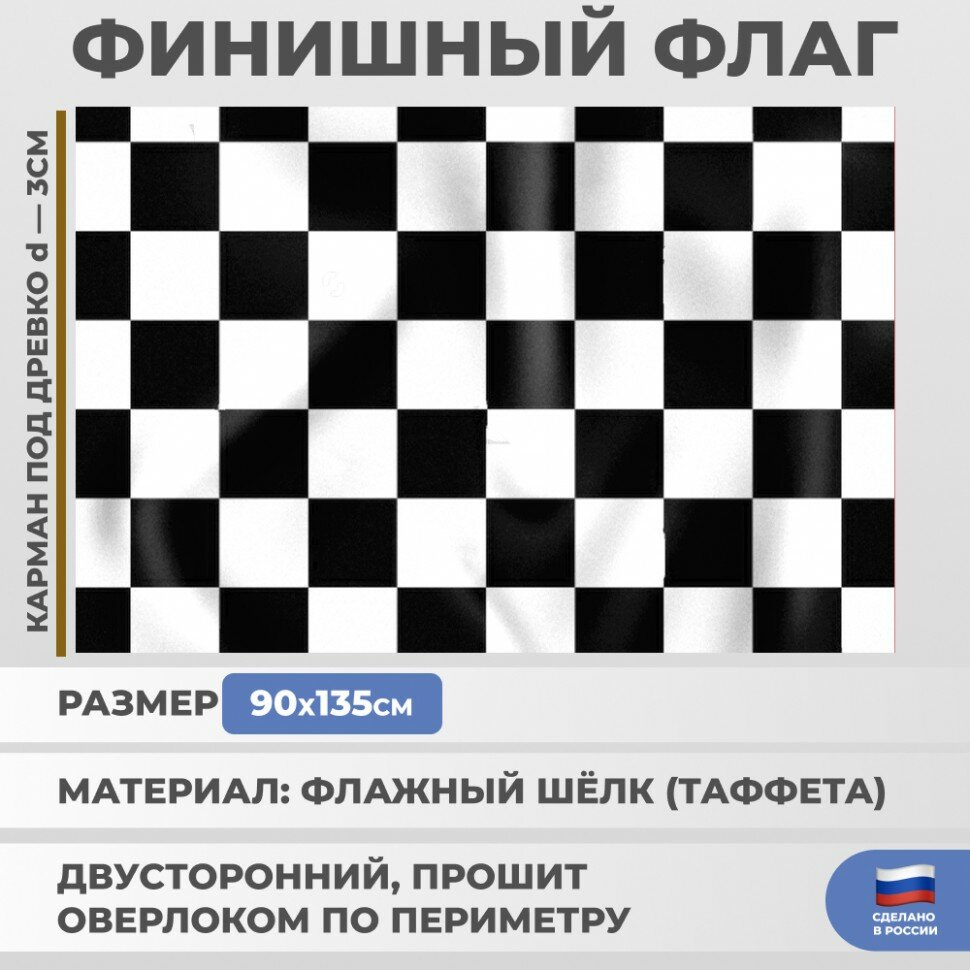 Финишный флаг (135 х 90 см)