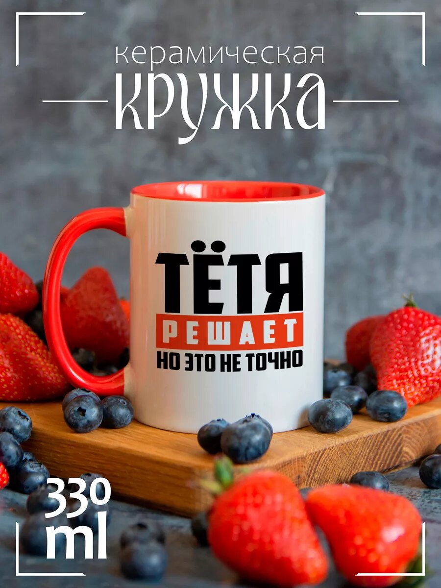 Кружка с принтом Семья Тётя решает, но это не точно