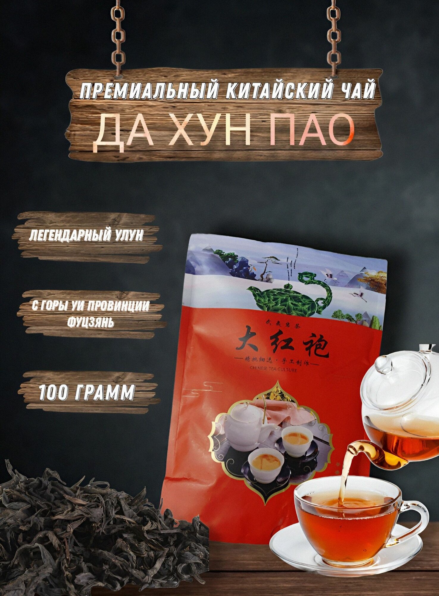 Чай "Да Хун Пао", улун, листовой, без добавок, 100 гр.