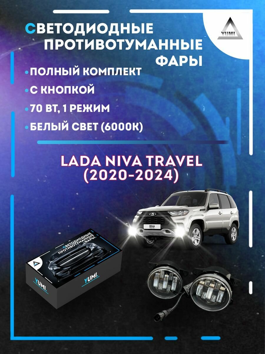Полный комплект LED противотуманных фар Niva Travel (2020-2024) 70 Вт (1 режим)