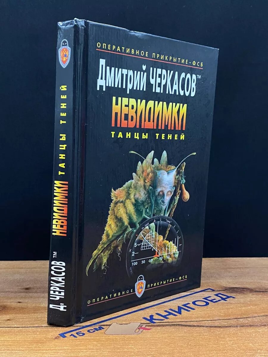 Книга. Невидимки. Танцы теней 2003 (2039488344038)