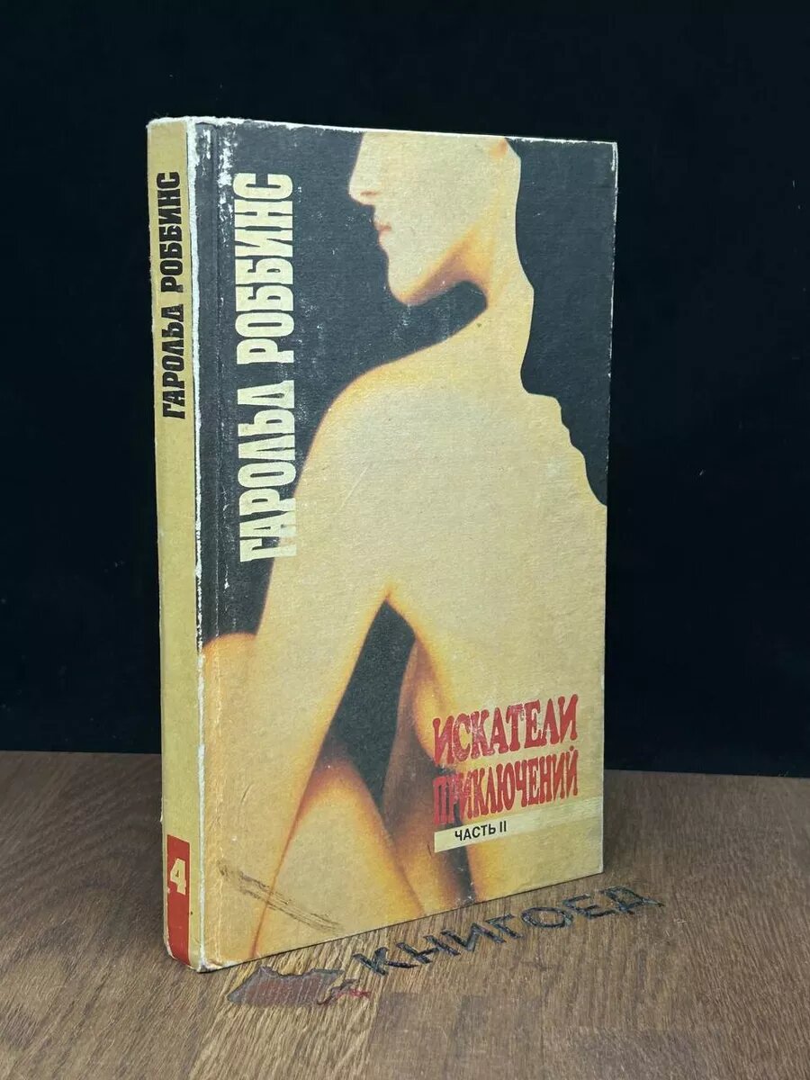 Книга. Искатели приключений. Том 4. Часть 2 1992 (2038921902613)