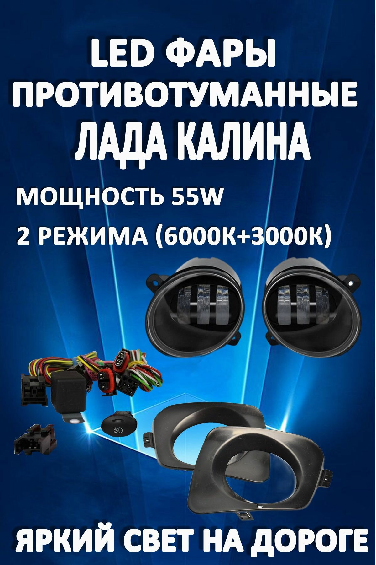 Полный комплект светодиодных LED противотуманных фар Лада Калина / Lada Kalina 50 Вт (2 режима)