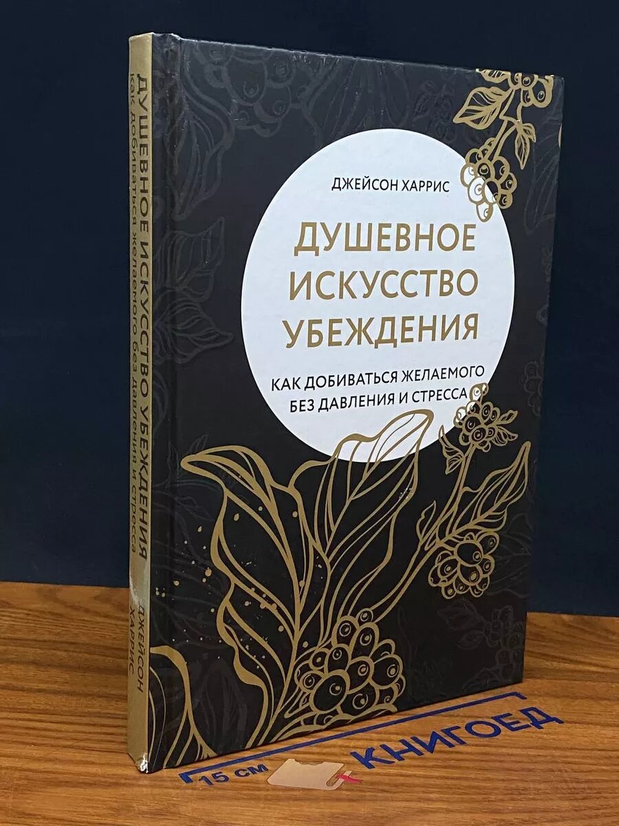 Книга. Душевное искусство убеждения 2021 (2040052730287)