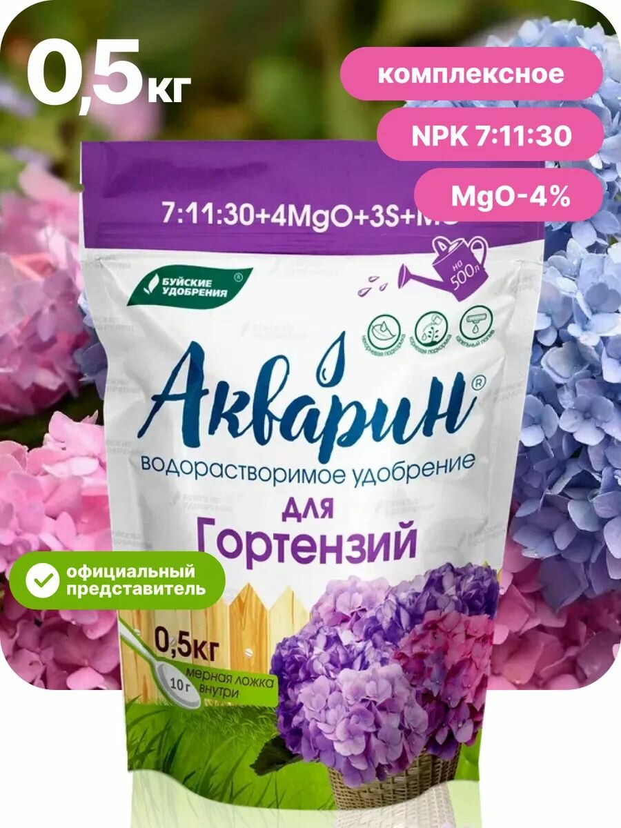 Удобрение для Гортензий "Акварин" 0.5кг.