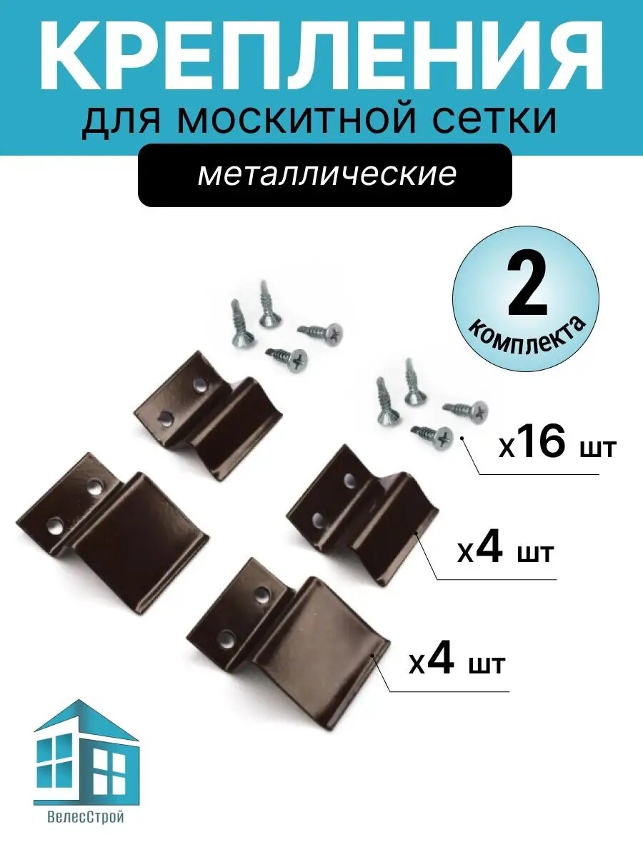 Ремкомплект креплений для москитной сетки