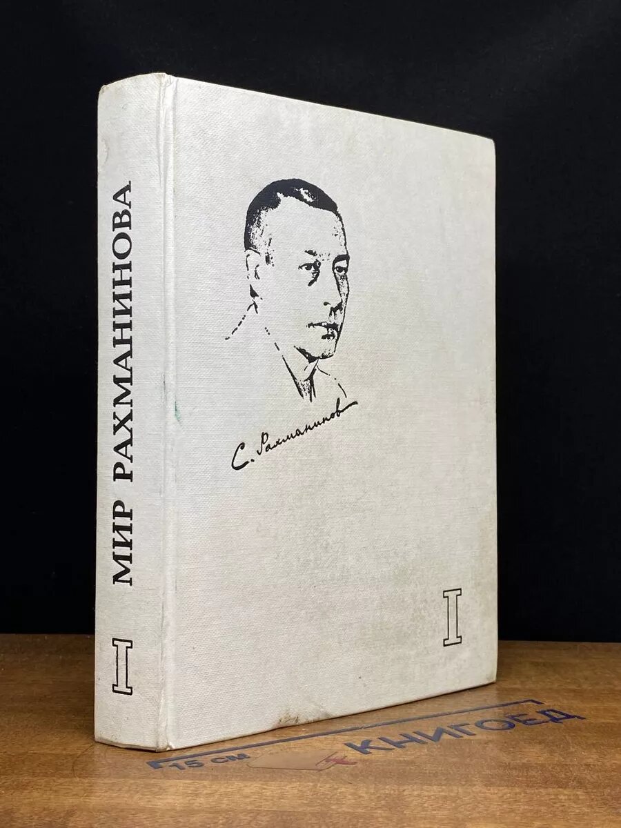 Книга. Мир Рахманинова. Темы и вариации. Россия. Книга 1 2004 (2040172016360)