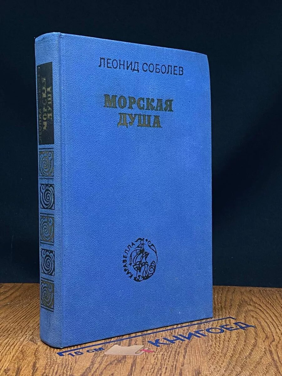 Книга. Морская душа 1980 (2040090084052)