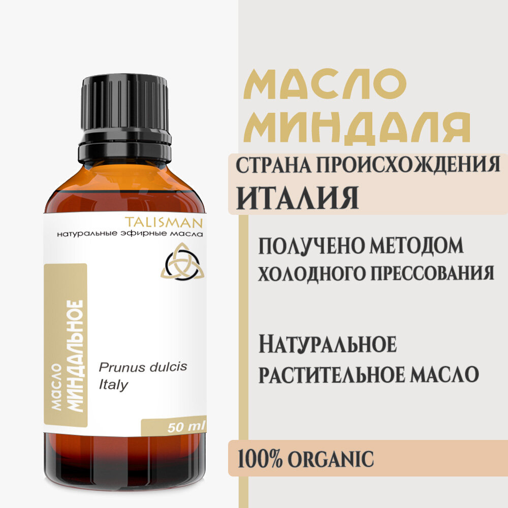 Масло миндаля, Talisman