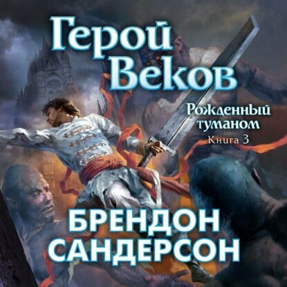 Герой Веков [Аудиокнига]