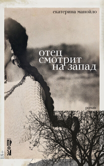 Отец смотрит на запад [Цифровая книга]