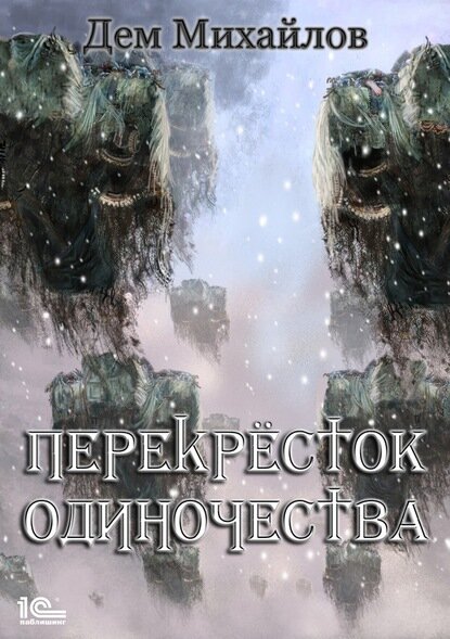 Перекресток одиночества [Цифровая книга]