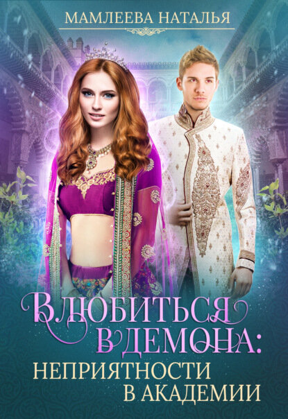 Влюбиться в демона. Неприятности в академии [Цифровая книга]
