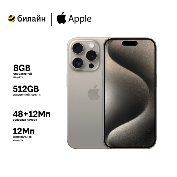 Смартфон Apple iPhone 15 Pro 512GB MTUK3J/A Natural Titanium (Nano+eSIM)