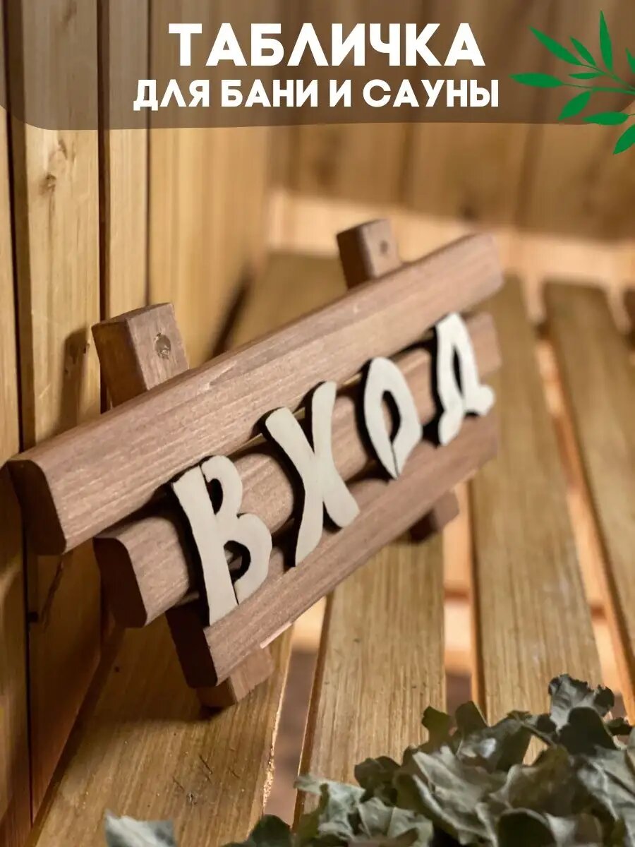 Табличка "Вход" 4home, для бани, липа, настенная, 30,5x14,5 см