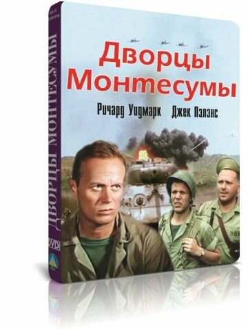 Дворцы Монтесумы DVD