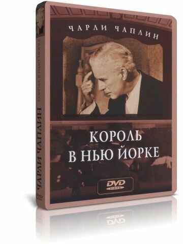 Чарли Чаплин: Король в Нью-Йорке DVD