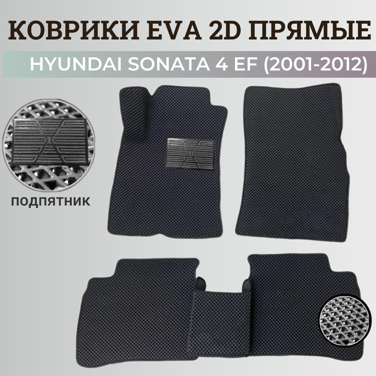 Коврики прямые Хендай Соната 4 EF / Hyundai Sonata 4 EF (2001-2012) 2D ковры EVA, ЕВА, ЭВА+подпятник