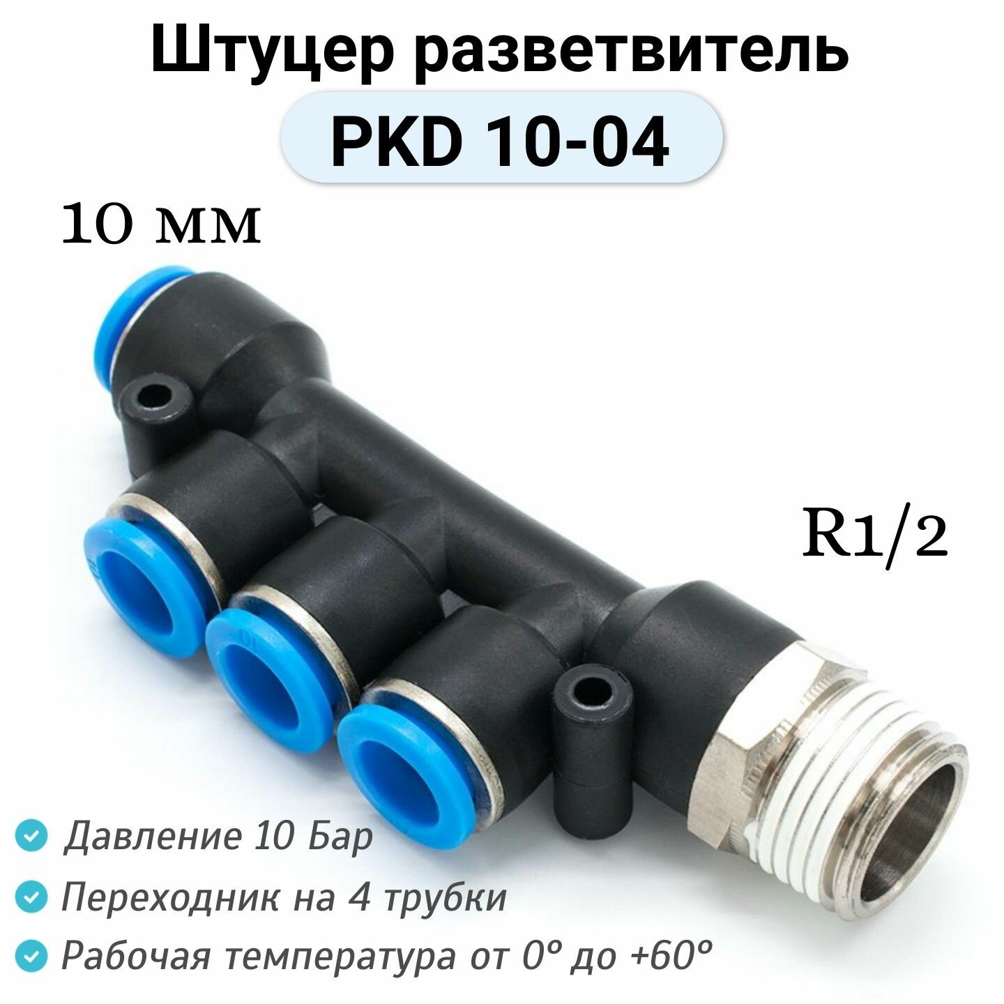 Пневмофитинг разветвитель PKD 10-04