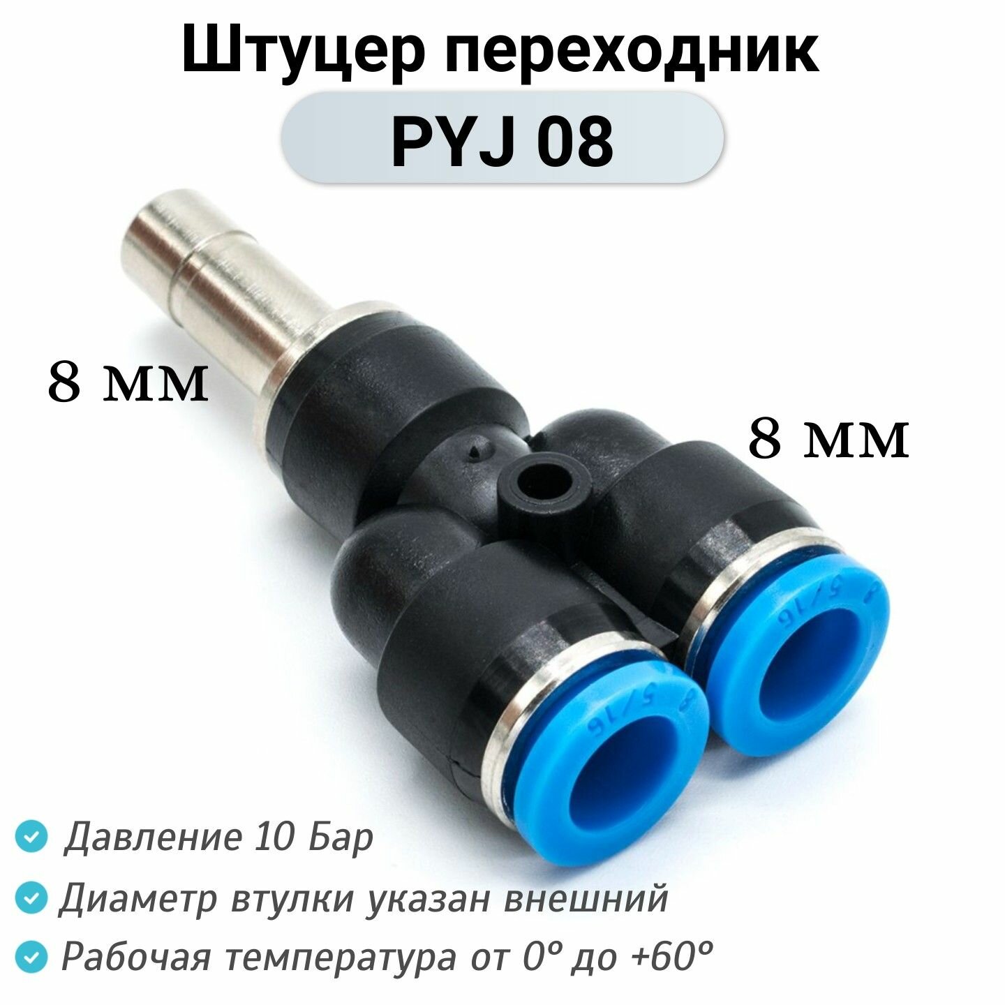 Фитинг Y-образный PYJ 08 переходник цанговый / Фитинг тройник / Пневматический пластиковый