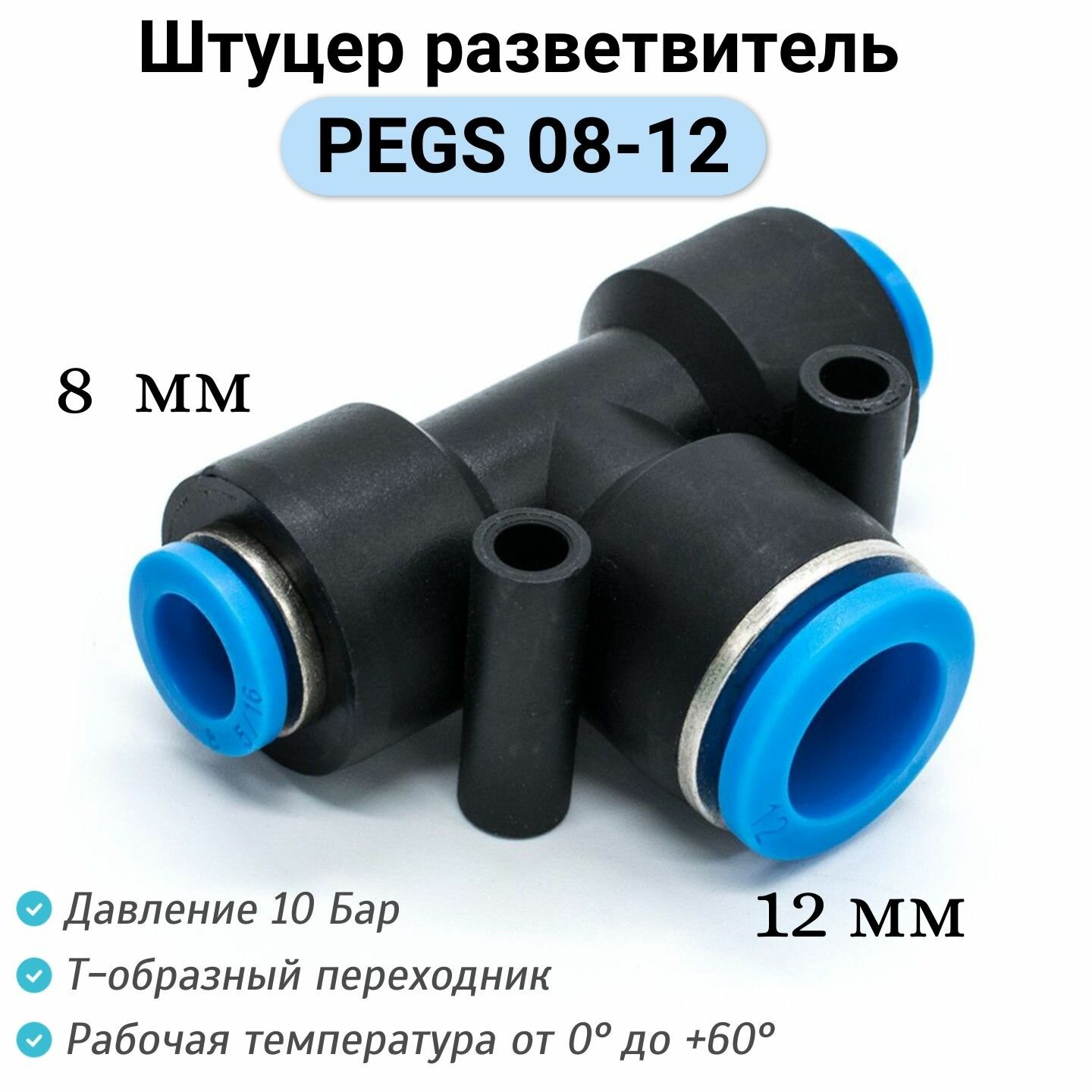 Фитинг Т-образный PEGS 08-12 Тройник пневматический цанговый быстросъемный пластиковый