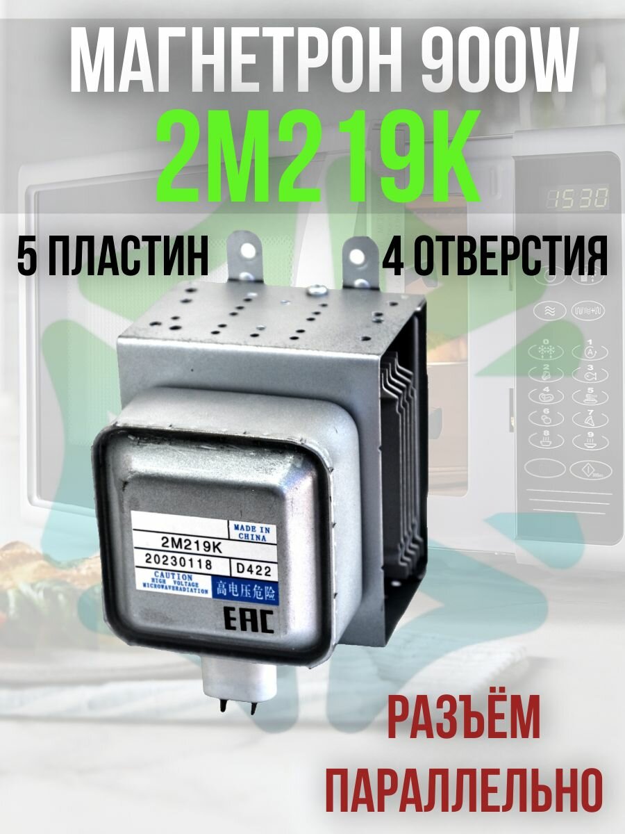 Магнетрон 900W 2M219K разъем параллельно, (5 пластин и 4 отверстия)