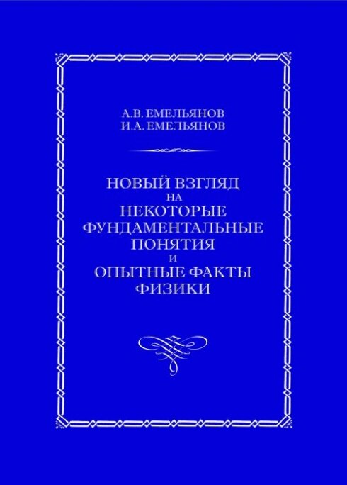 Новый взгляд на некоторые фундаментальные понятия и опытные факты физики