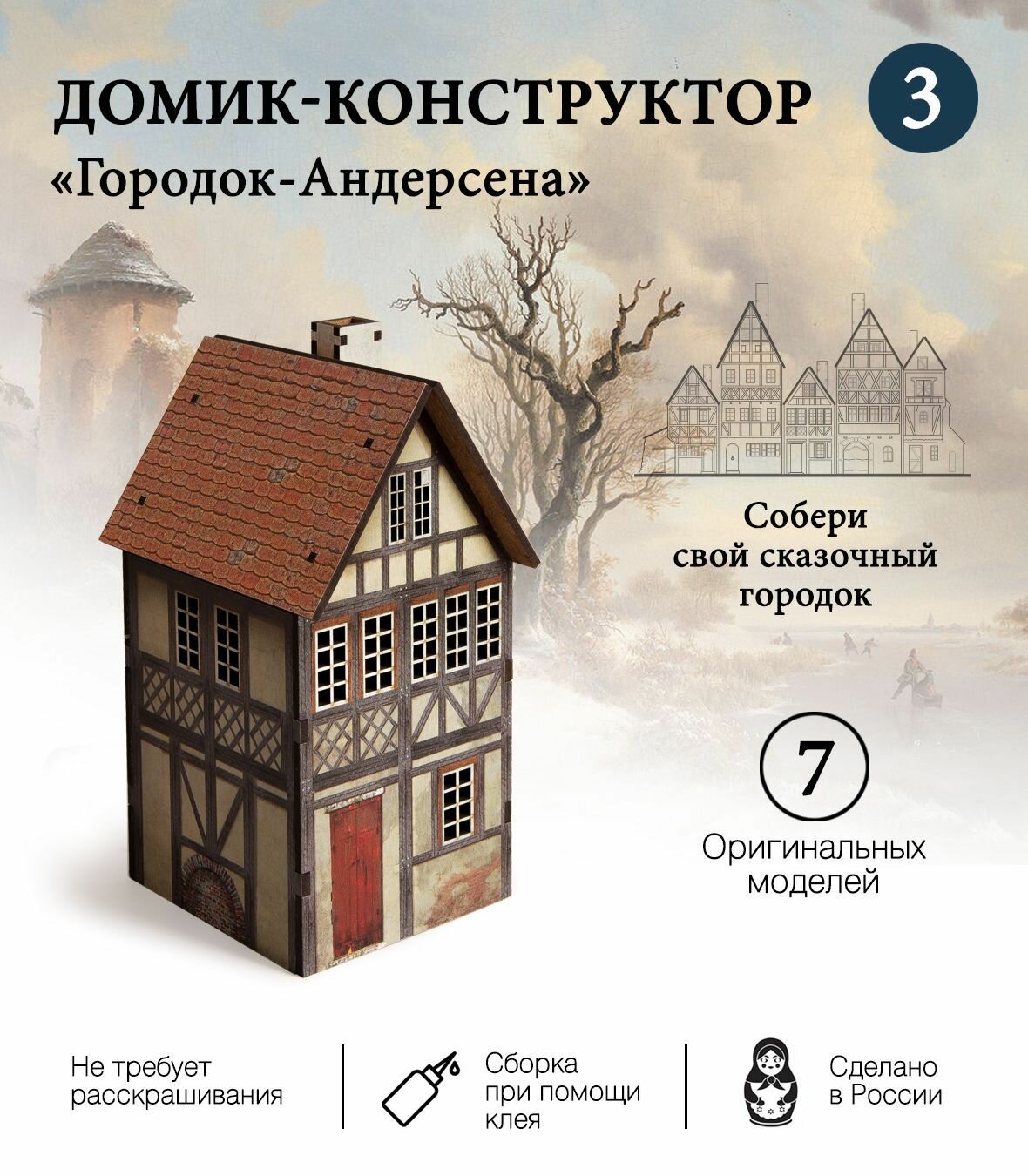 Деревянный конструктор дом / Домик-конструктор деревянный "Городок Андерсена №3"