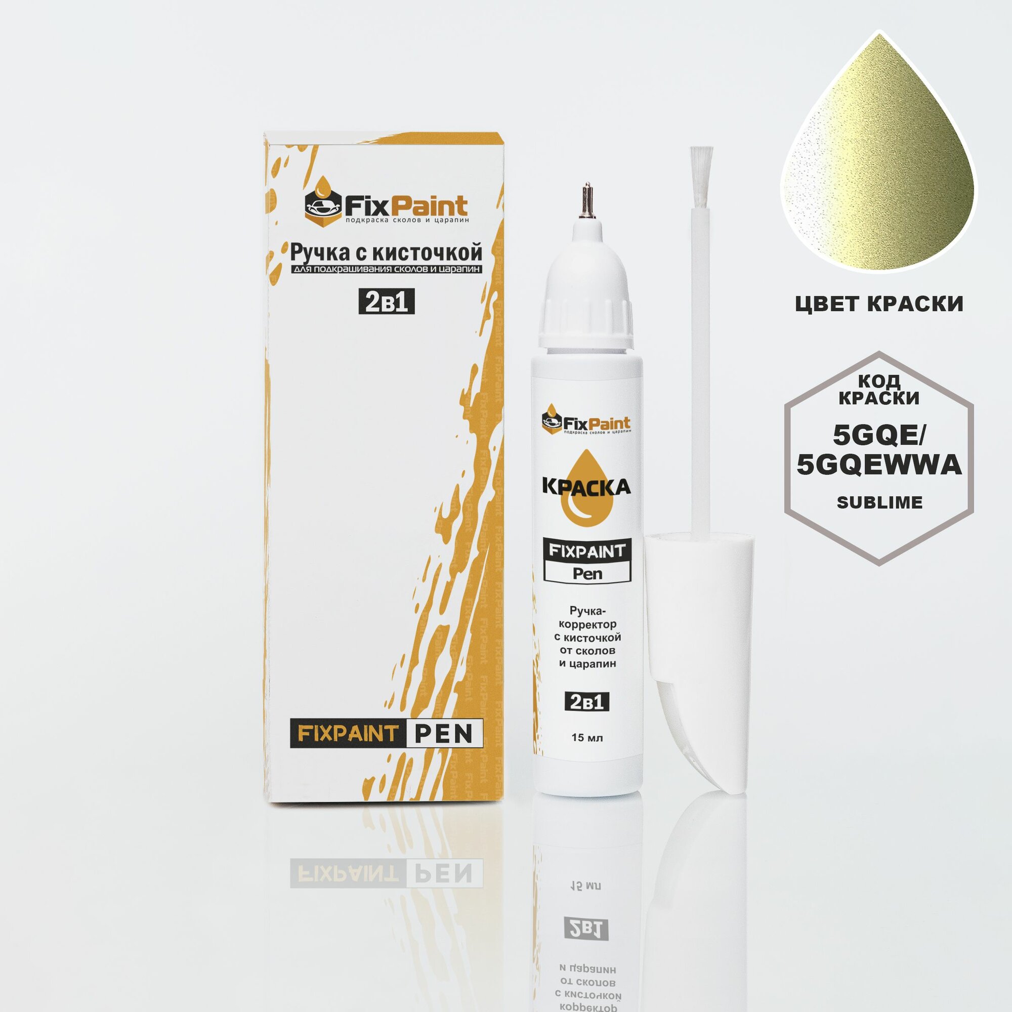 Подкраска FORD FUSION, код 5GQE, 5GQEWWA, SUBLIME, ручка-корректор с кисточкой 2 в 1 FixPaint Pen 15 мл, эмаль для ремонта сколов и царапин