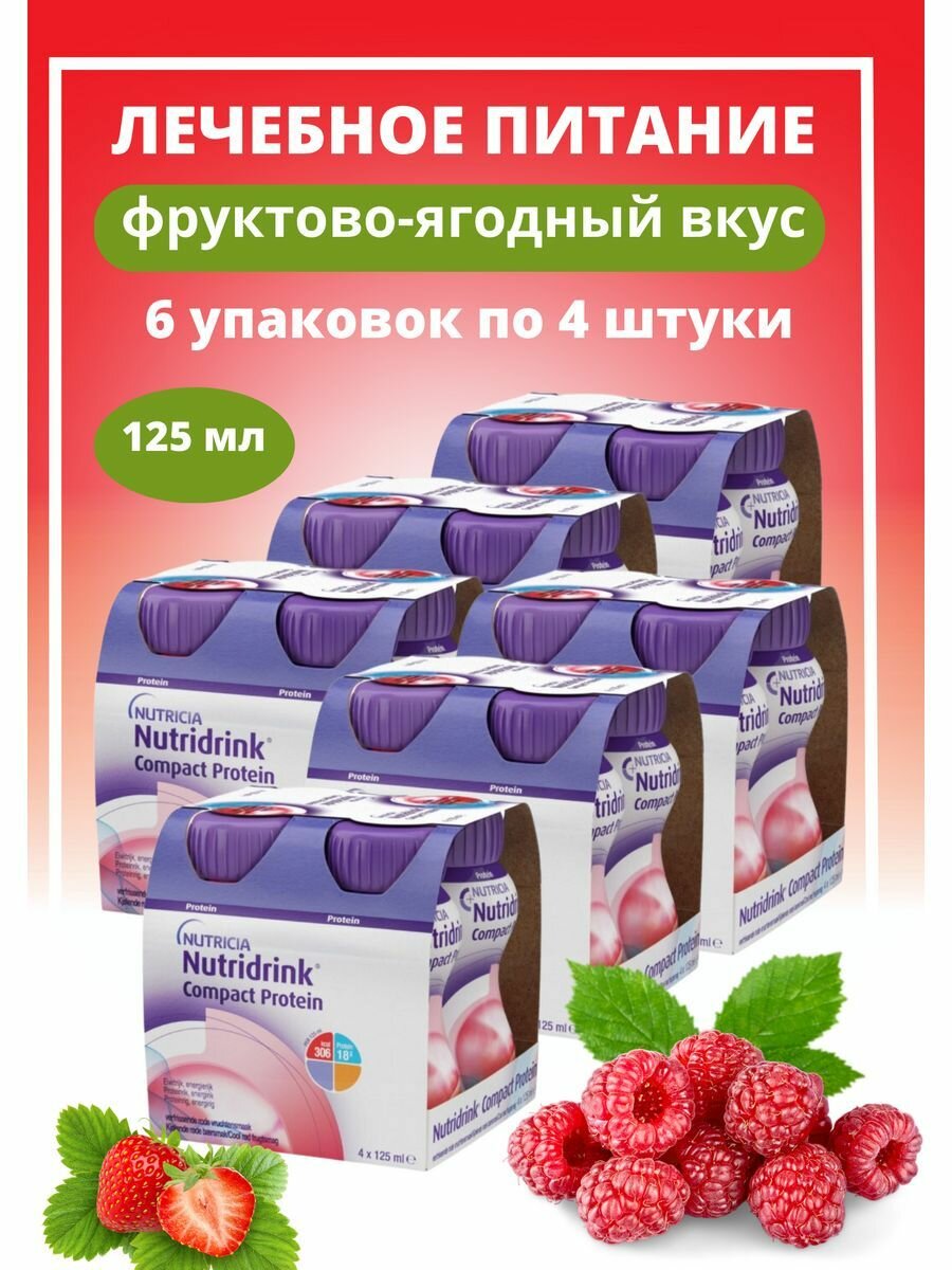 Нутридринк Компакт Протеин Nutricia Compact Protein с охлаждающим фруктово-ягодным вкусом/ 125 мл. х 24 шт.