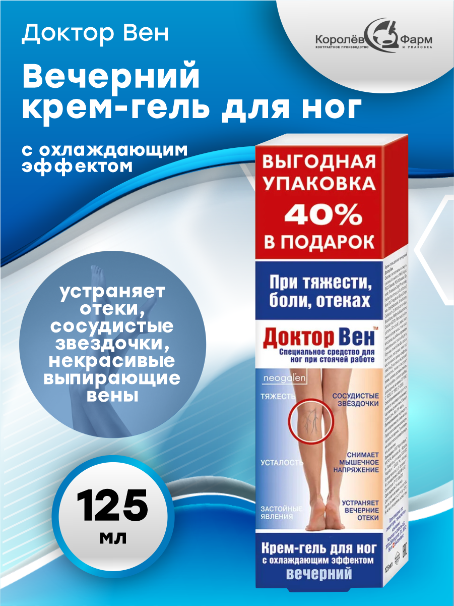 Крем-гель для ног Доктор Вен вечерний 125 мл.