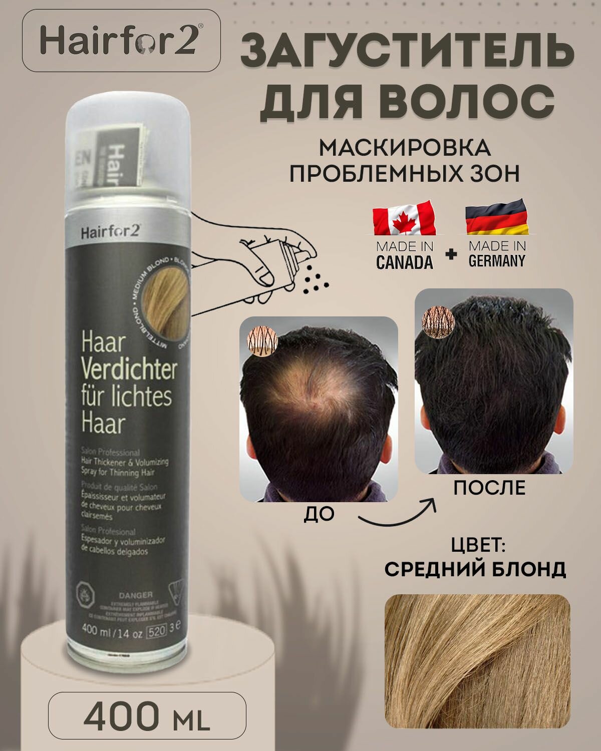 Спрей загуститель для волос, маскирующий спрей для волос, камуфляж Medium Blond 400 мл. HAIRFOR2