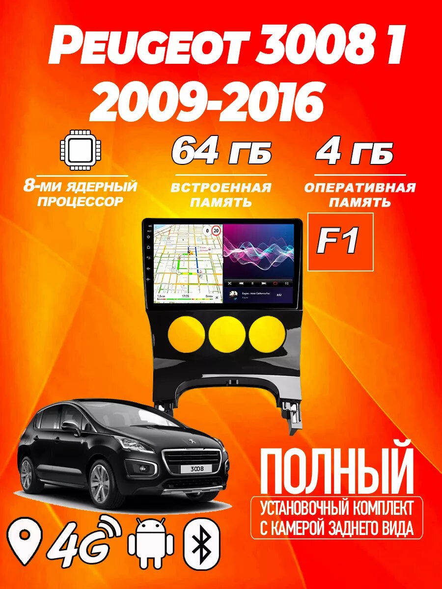 Магнитола TS18 PRO Peugeot 3008 1 2009-2016 4Gb+64Gb, Bluetooth, FM/AM, GPS