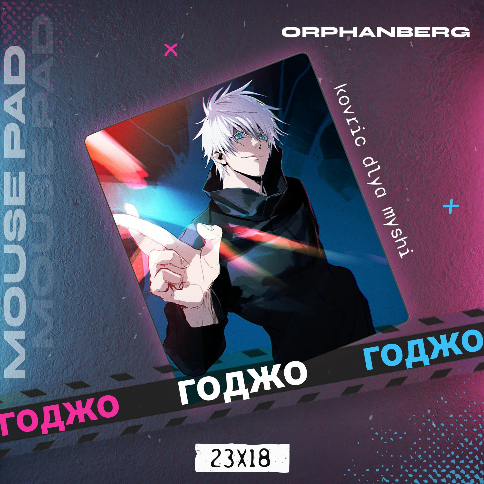 Коврик для мыши Магическая битва Годжо