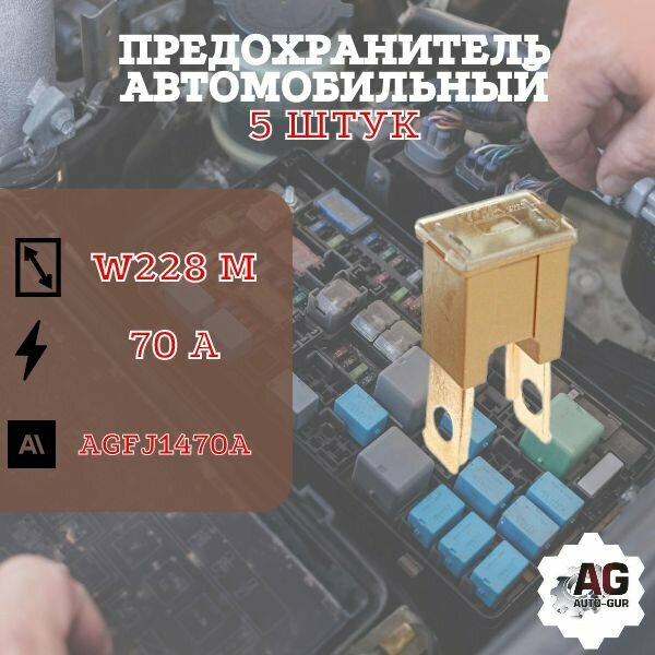 Предохранитель для иномароч. Коричневый W228-M ( 70 Ампер ) 5 штук