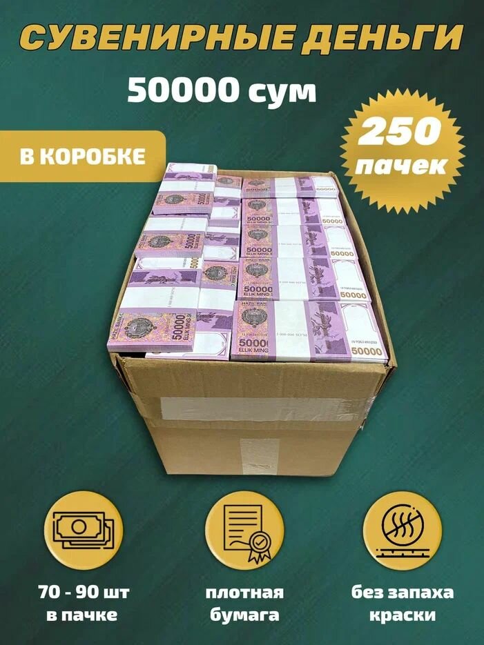Сувенирные деньги в коробке номинал 50000 узбекских сум , 250 пачек