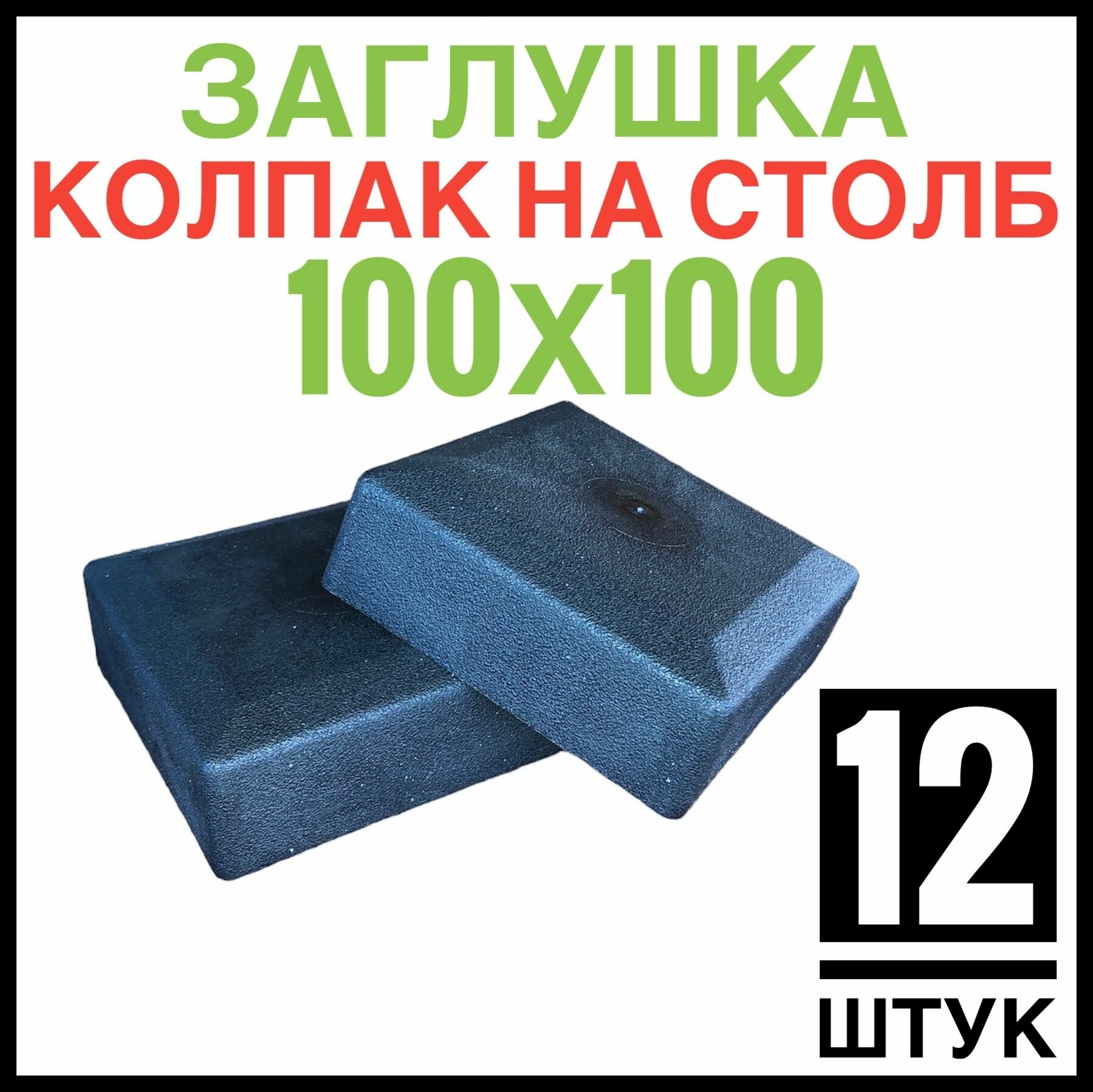 Колпак на столб 100х100 12 штук (заглушка)