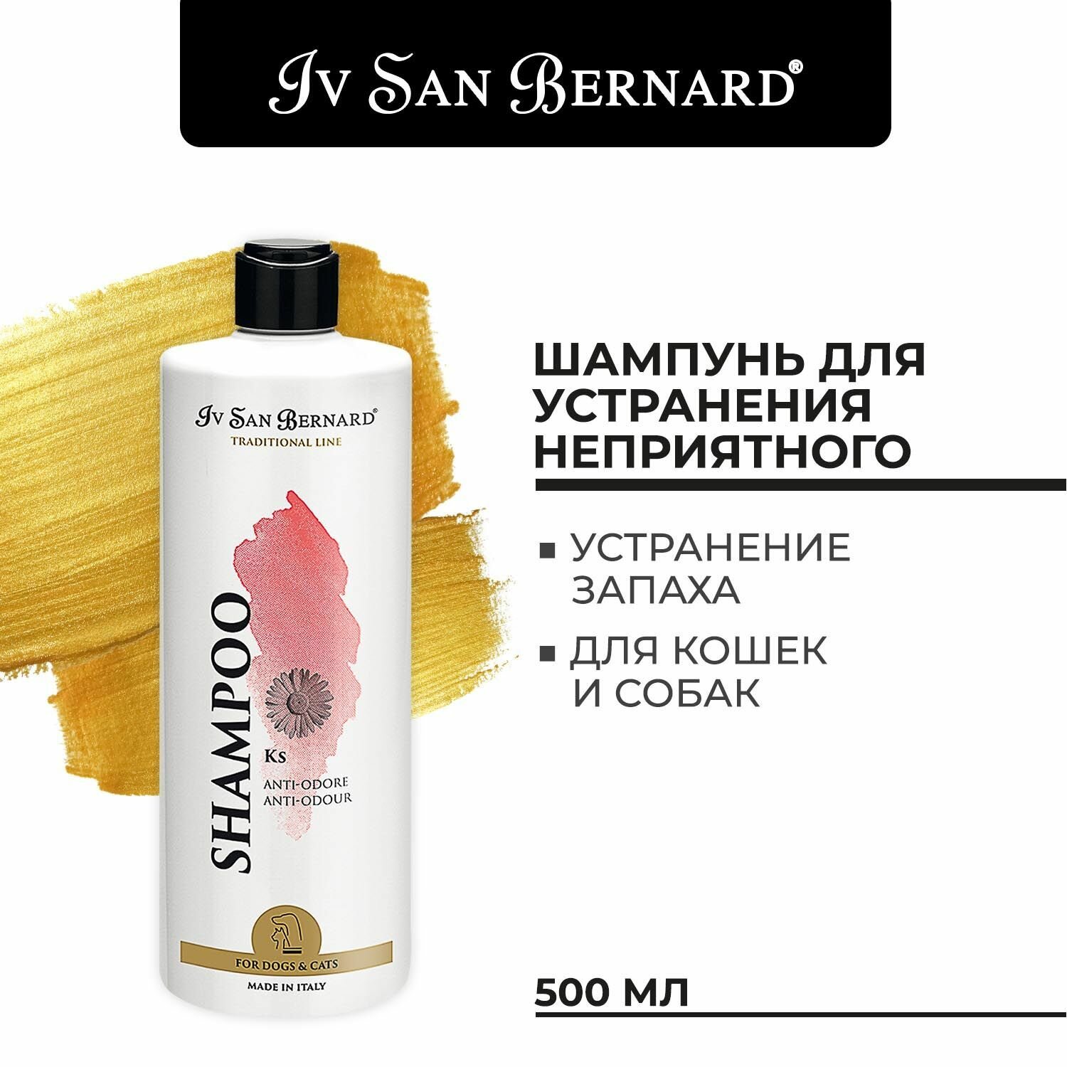 Шампунь Iv San Bernard Traditional Line KS Antismell против запаха , 500 мл
