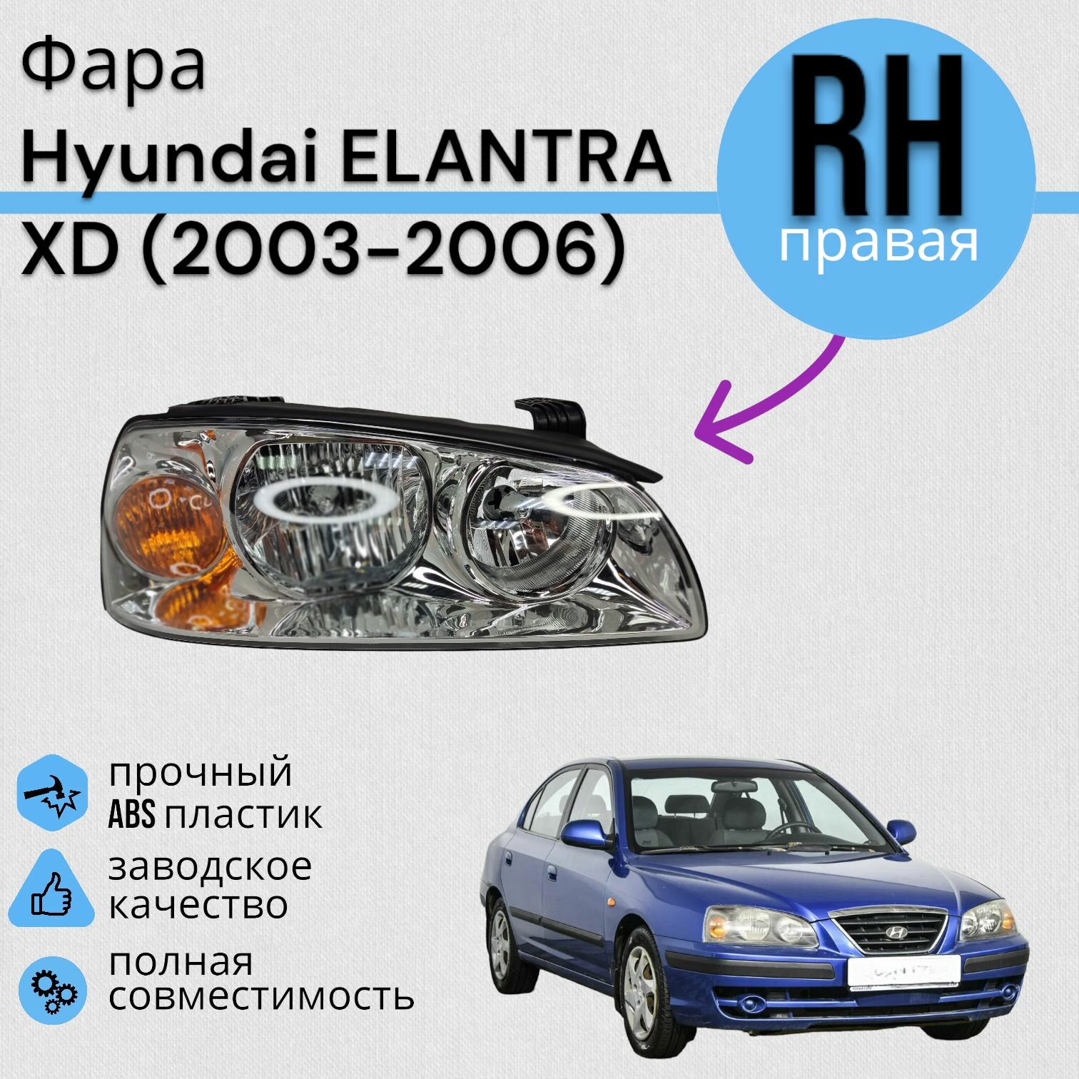 Фара Хендай Элантра Hyundai ELANTRA XD 2003-2006 правая