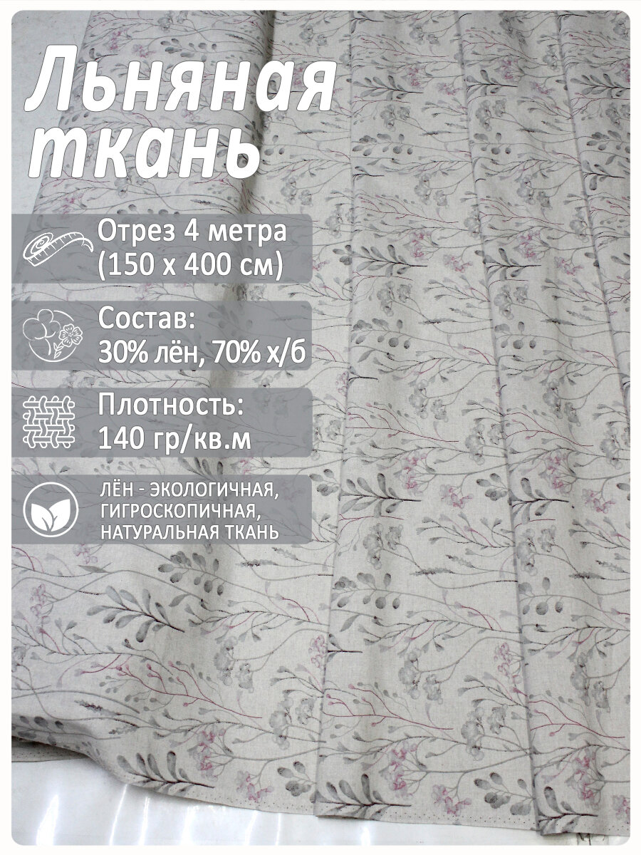 Ткань льняная "Лукоморье", лен 30% хлопок 70%, отрез 150 см х 4 метра