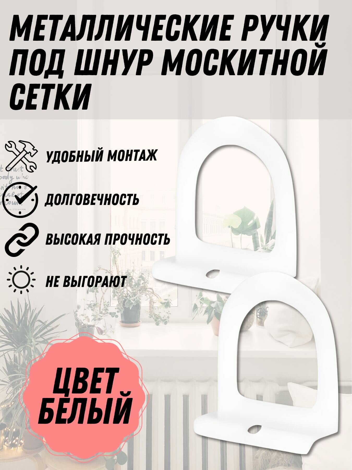 Ручка для москитной сетки белый металл, комплект под шнур