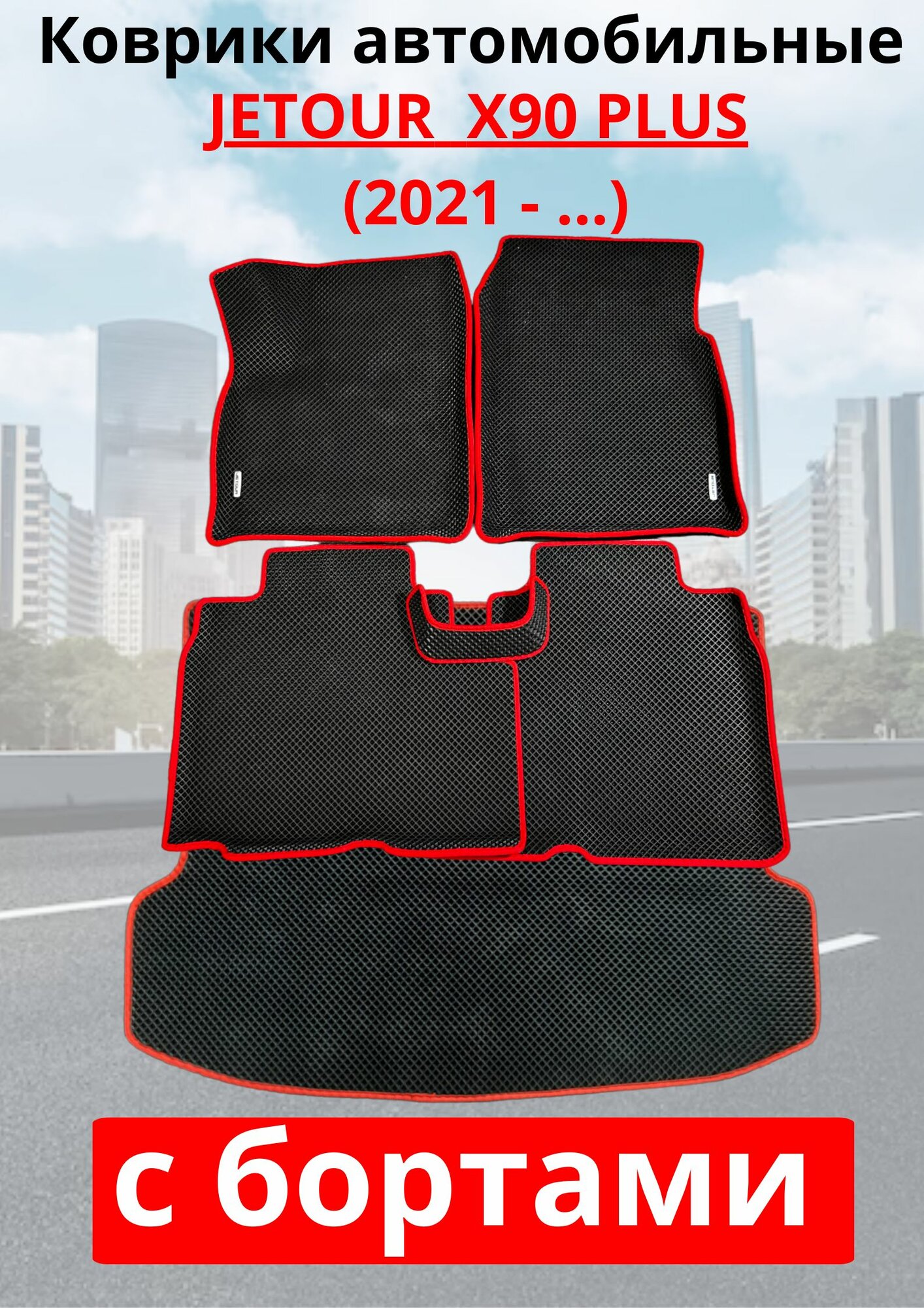 Jetour X90 PLUS 2021 - ./Джетур -X790 плюс Автомобильные коврики (автоковрики) с 3D бортами ЭВА / EVA / ЕВА