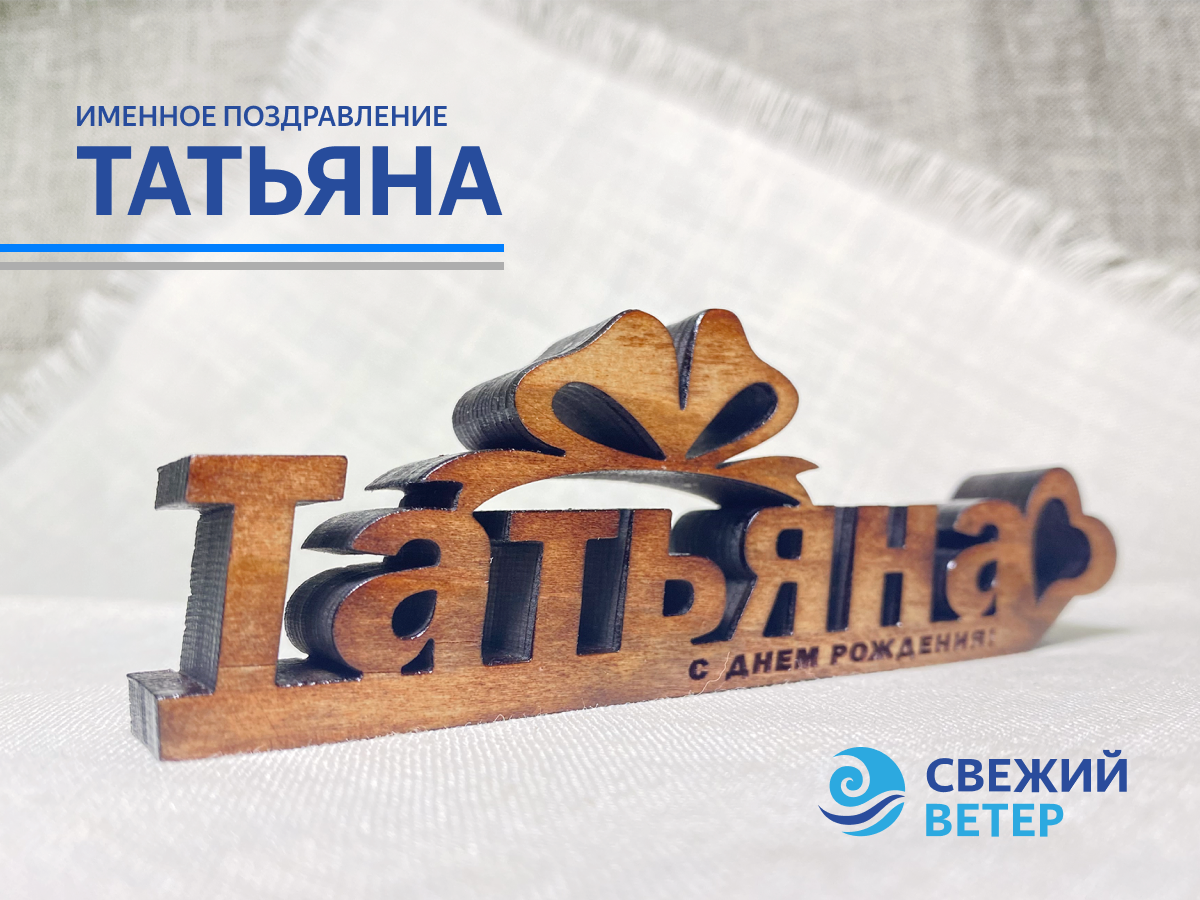 Именное поздравление "Татьяна"