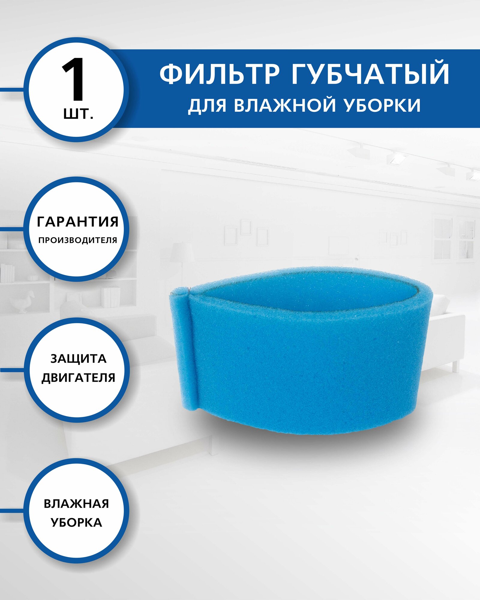 Губчатый фильтр для пылесоса ЗУБР ПУ-15-1200 М1, 1 шт, влажная уборка, бренд: EUROCLEAN, FPU-05