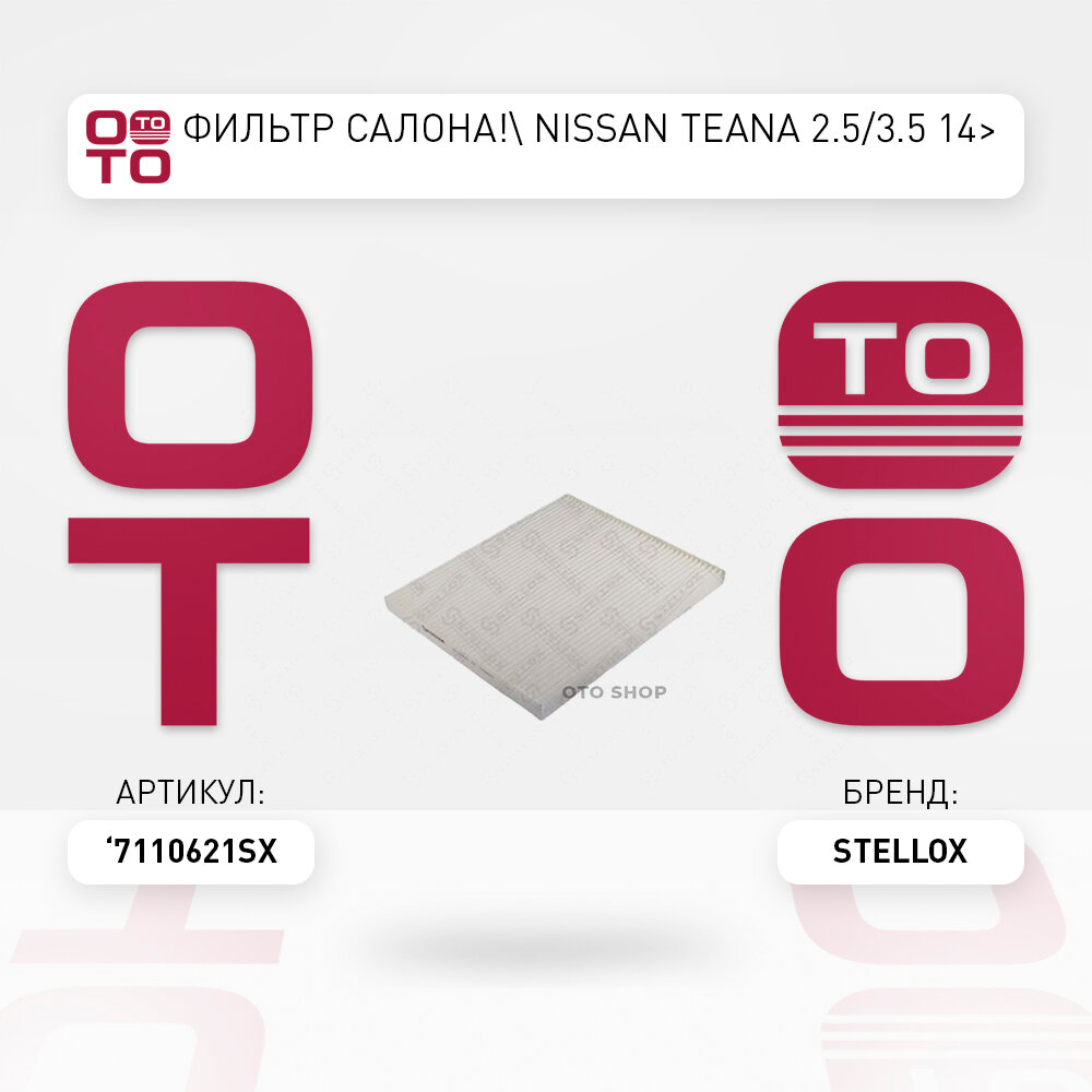 Фильтр салона \ Nissan ( Ниссан ) ( Ниссан ) Teana ( Теана ) ( Теана ) 2.5 / 3.5 14 STELLOX 7110621SX, 7110621_SX, 71-10621-SX