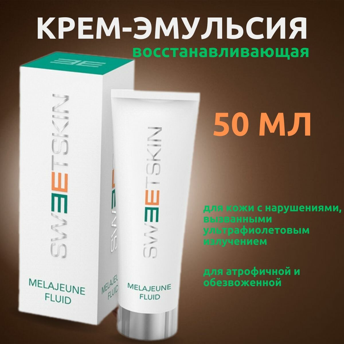 Sweet Skin System Эмульсия для ухода за кожей Восстановление, 50 мл