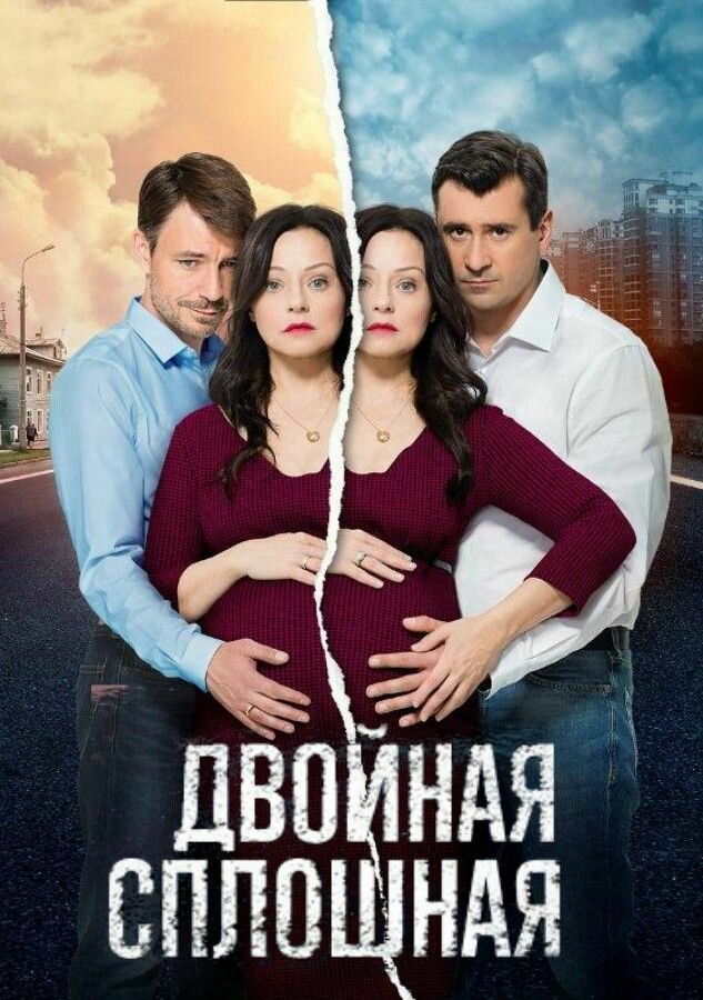 Двойная сплошная 2 (Россия2017, полная версия 32 серии)
